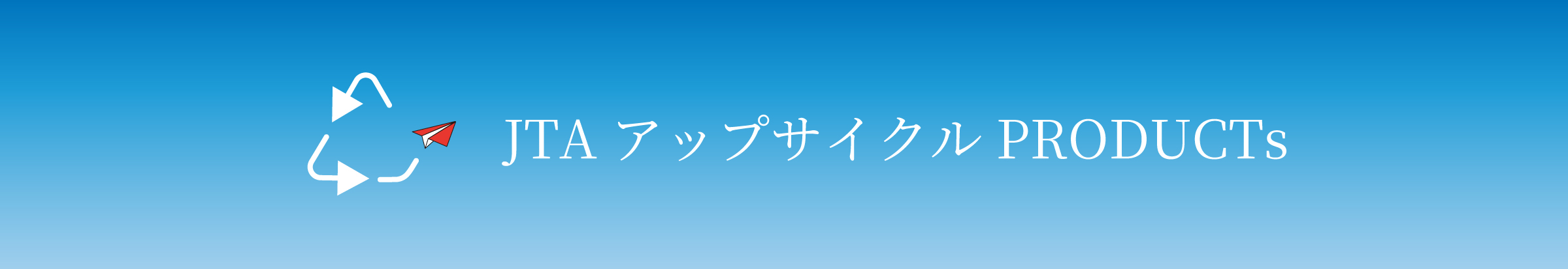 【完売】【沖縄のいいもの by Coralway】JTAアップサイクル商品販売 | 株式会社JAL JTAセールス